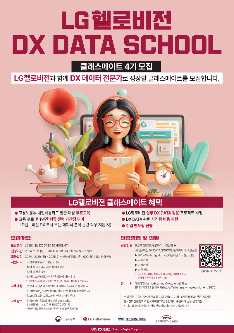 LG헬로비전 DX 데이터 스쿨 4기